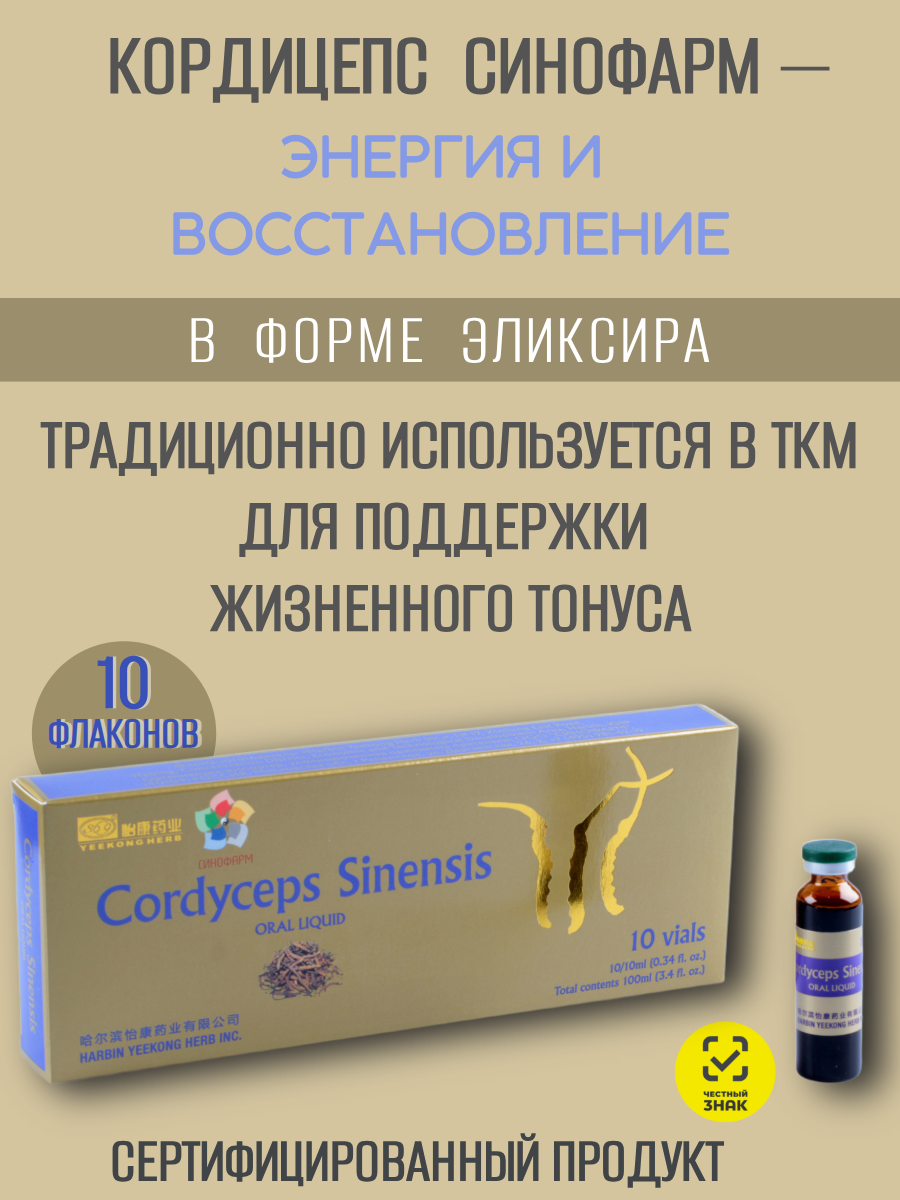 Эликсир Кордицепс, 10 флаконов по 10 мл, для энергии и выносливости, Формула Пяти Элеметов 0856, Синофарм