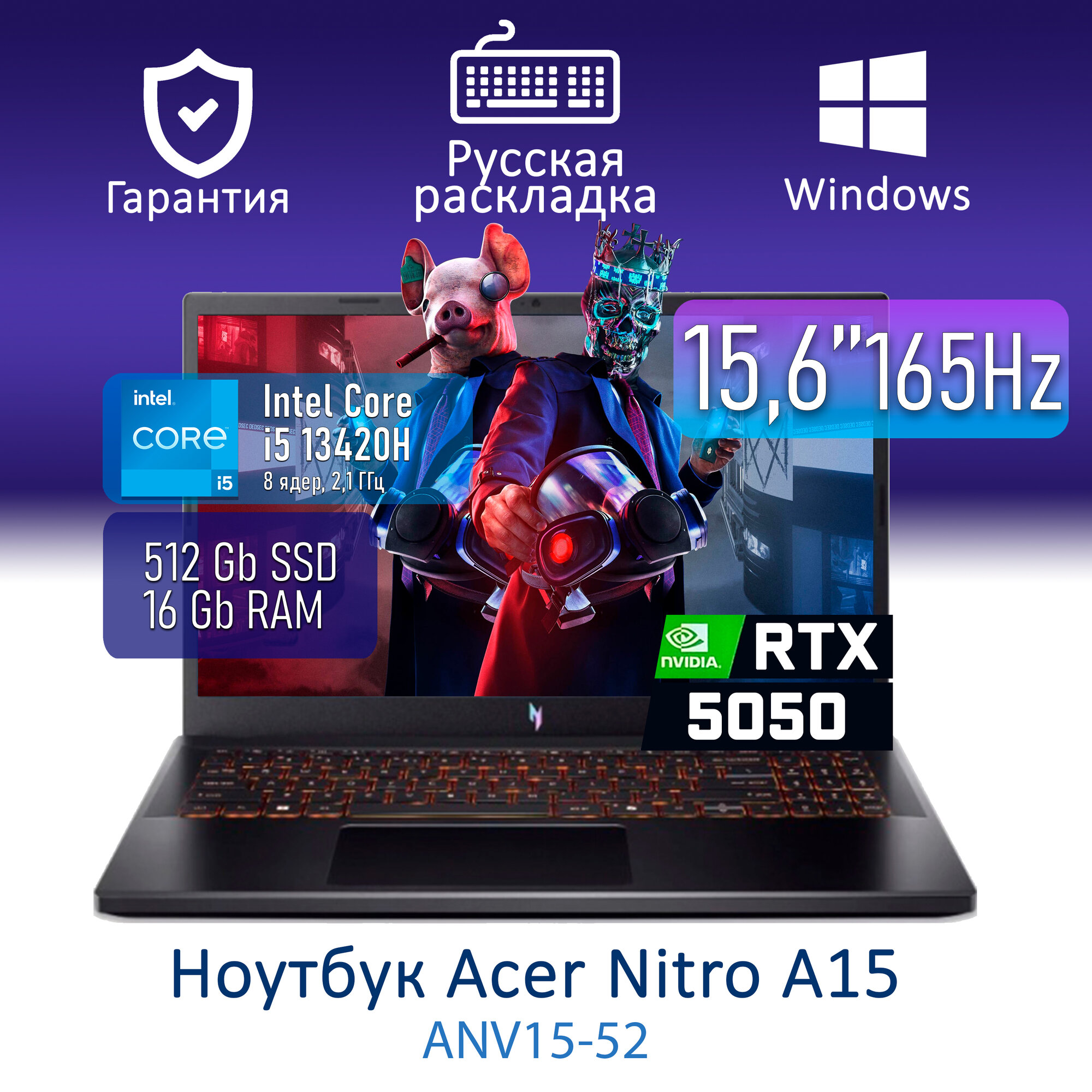 Ноутбук Acer Nitro V15 ANV15-52 Intel Core i5 13420H/16/512 GB/NVIDIA GeForce RTX 5050 8Gb/15,6