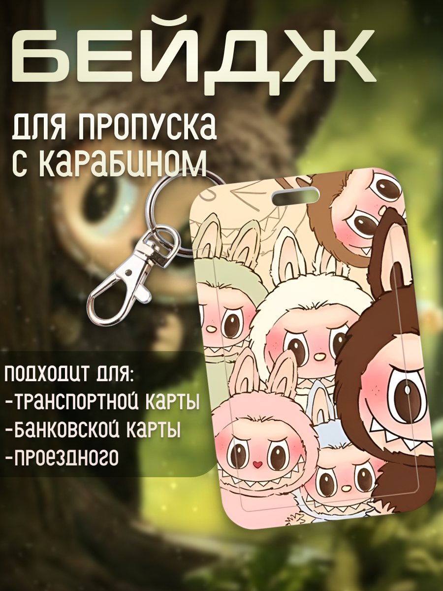 Бейдж, картхолдер Лабубу Labubu чехол на пропуск проездной, держатель карточки