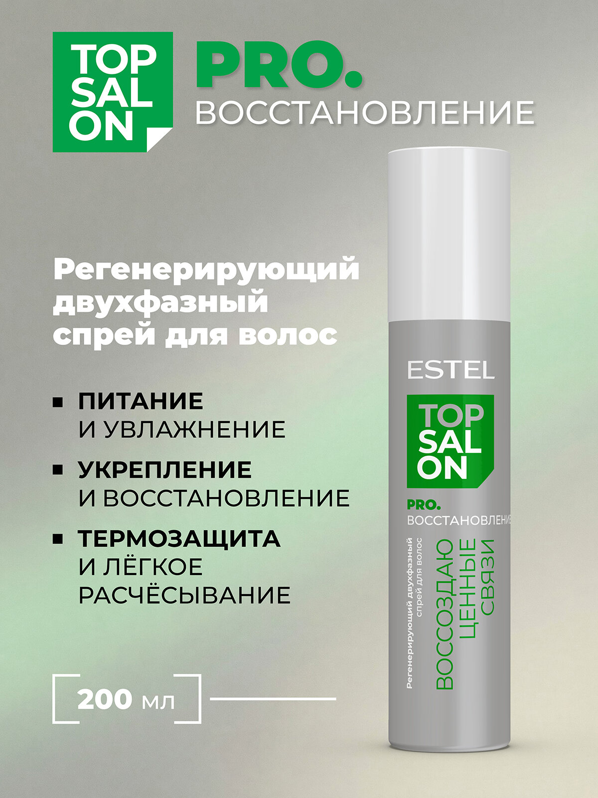 Двухфазный спрей для поврежденных волос ESTEL PROFESSIONAL Top Salon Pro. Восстановление эластичность и блеск 200 мл