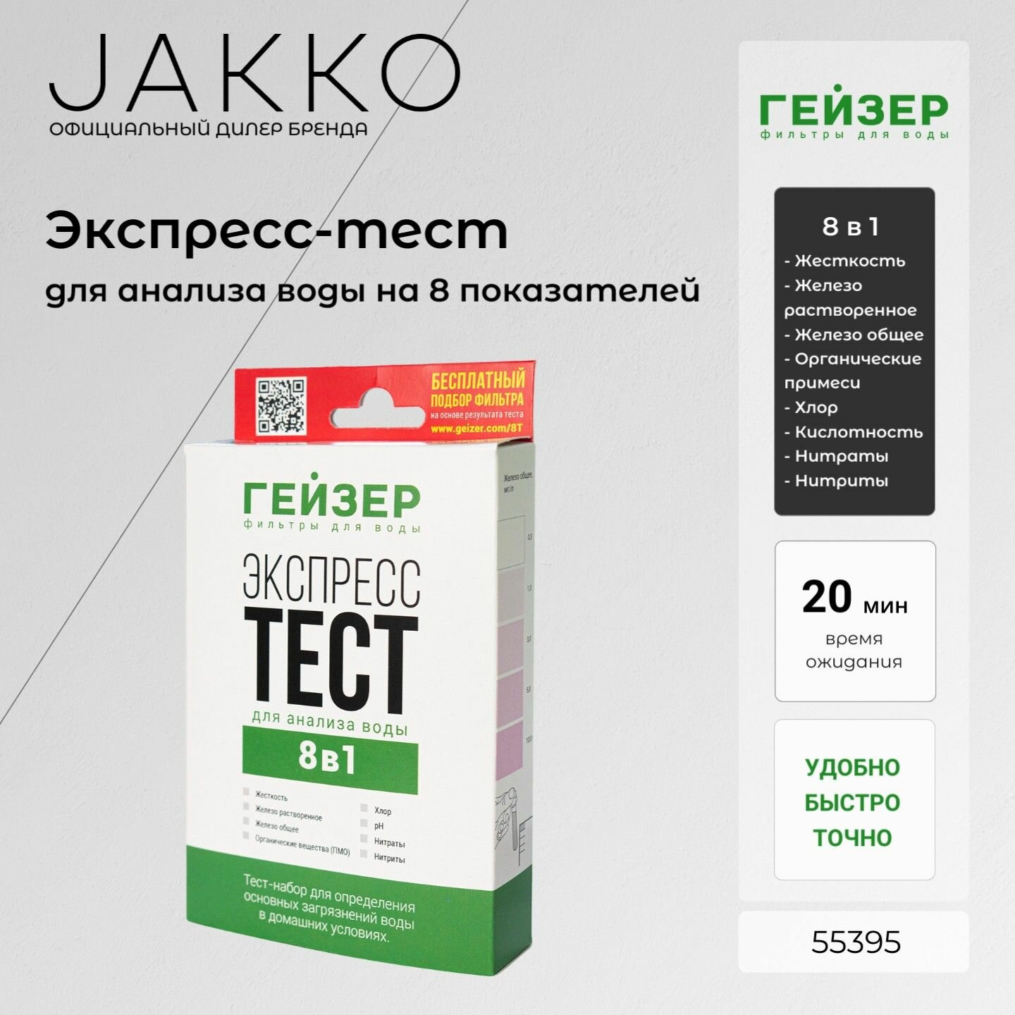Экспресс-тест Гейзер 55395 для анализа воды на 8 показателей