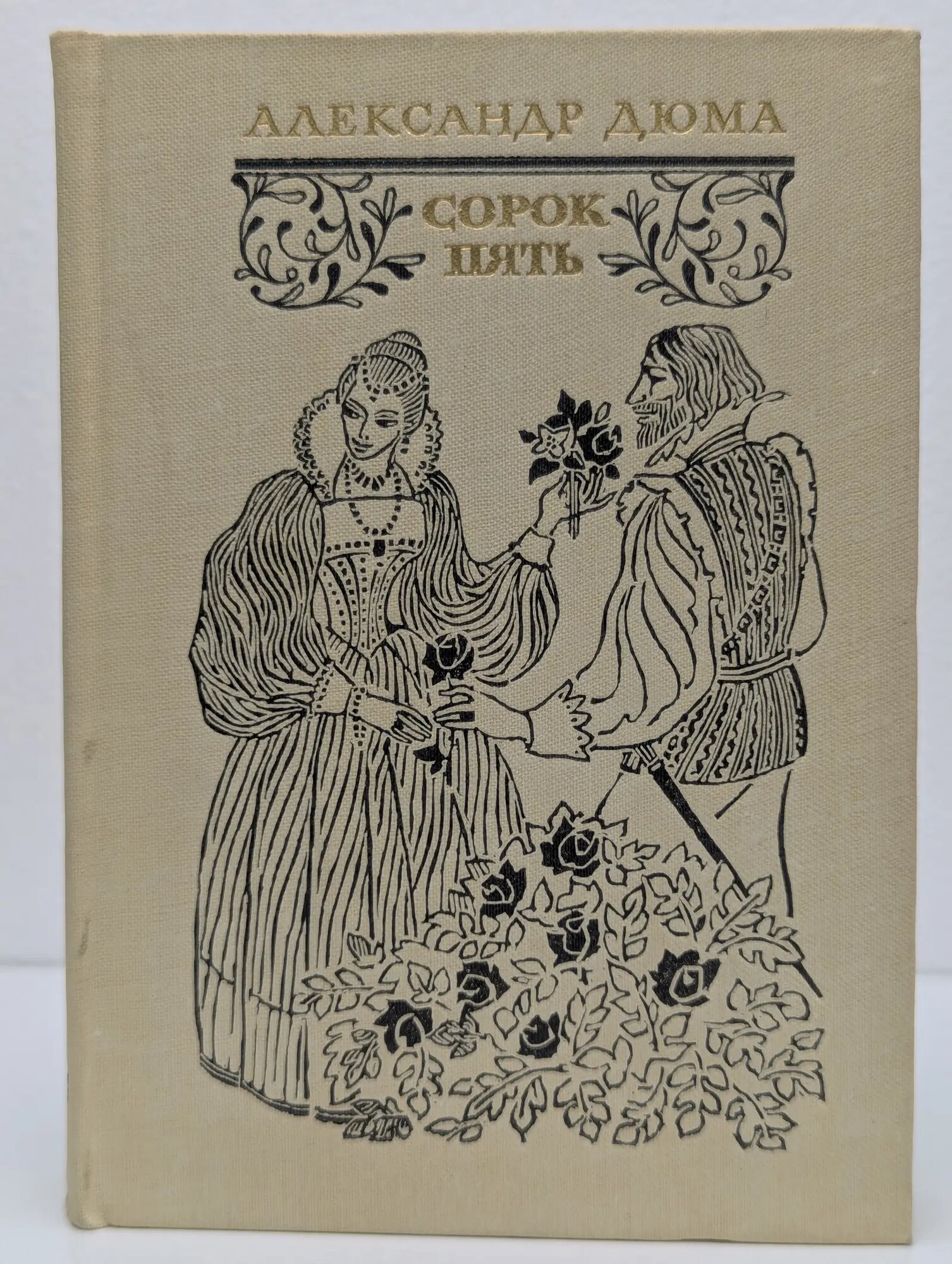 Сорок пять Дюма Александр 1981