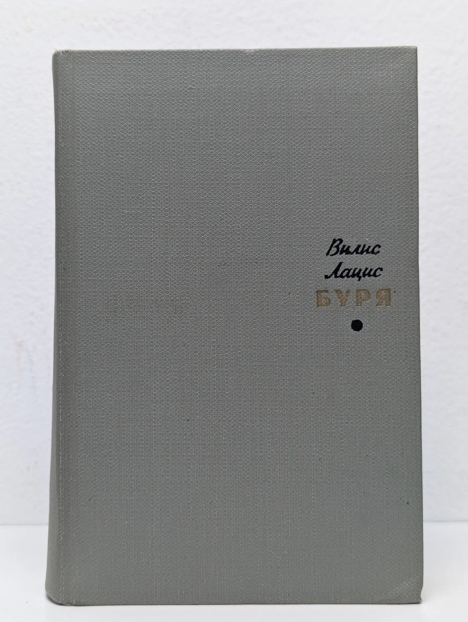 Буря. Роман в 2 томах. В 3 частях. Том 1 Лацис Вилис Тенисович 1966