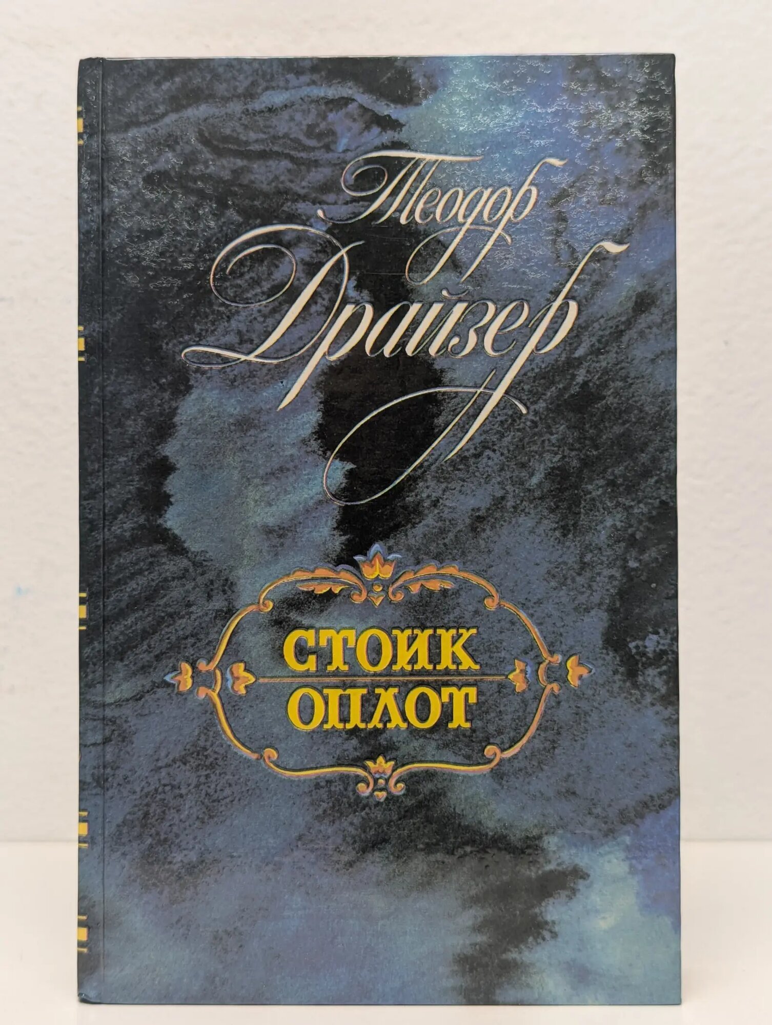 Стоик. Оплот Драйзер Теодор Герман Альберт 1989