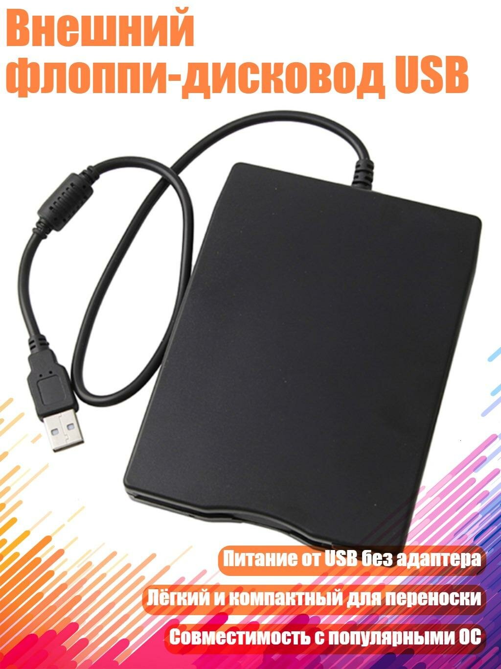 Внешний флоппи-дисковод USB