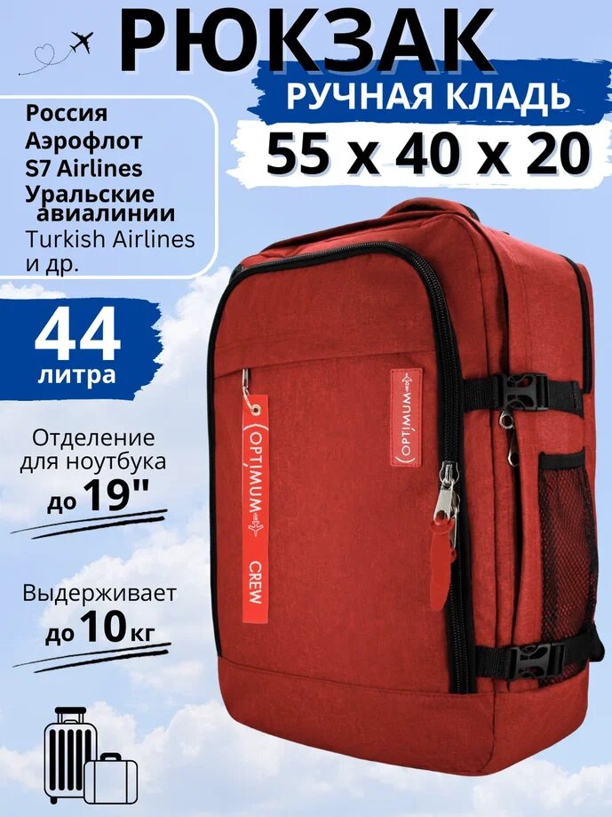Рюкзак сумка чемодан ручная кладь 55х40х20 в самолет, красный