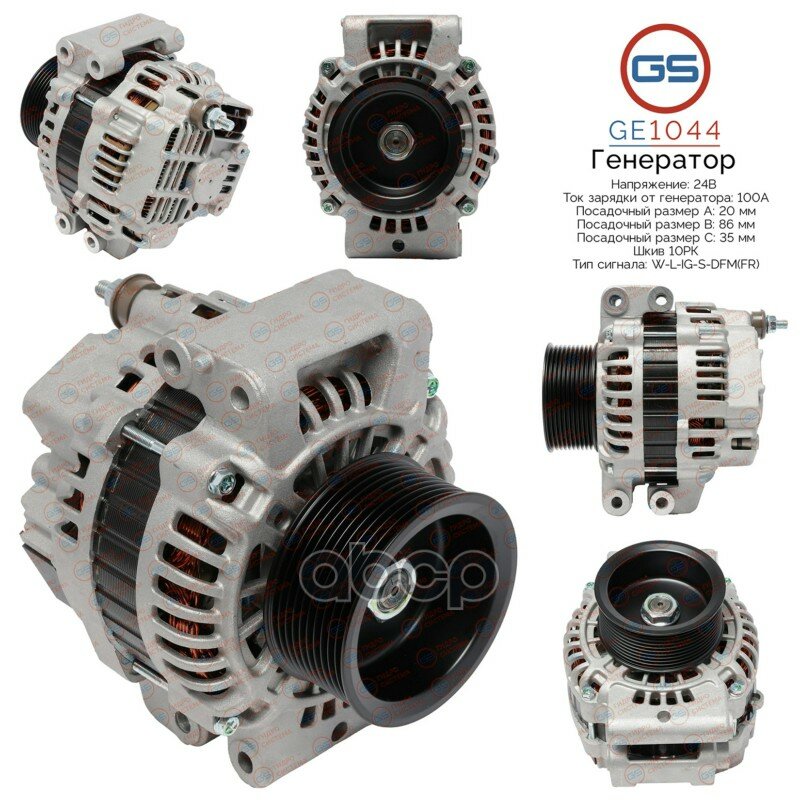 Генератор 24В, 100А, 10РК - Scania PRT-range 2004- GS арт. GE1044