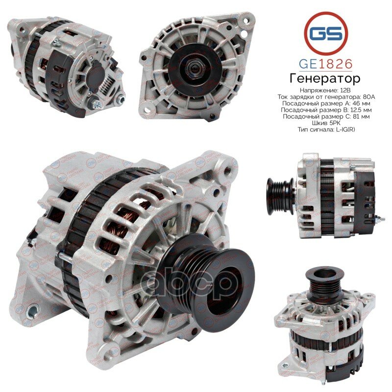 Генератор 12В, 80А, 5РК - Daewoo GS арт. GE1826