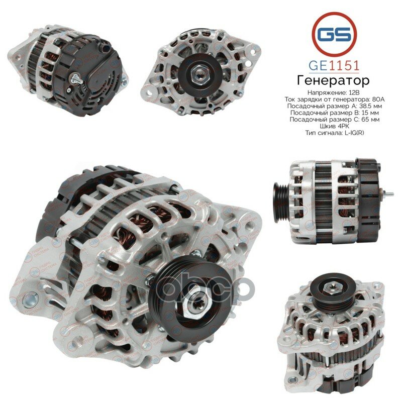 Генератор 12В, 80А - Chevrolet, Daewoo GS арт. GE1151