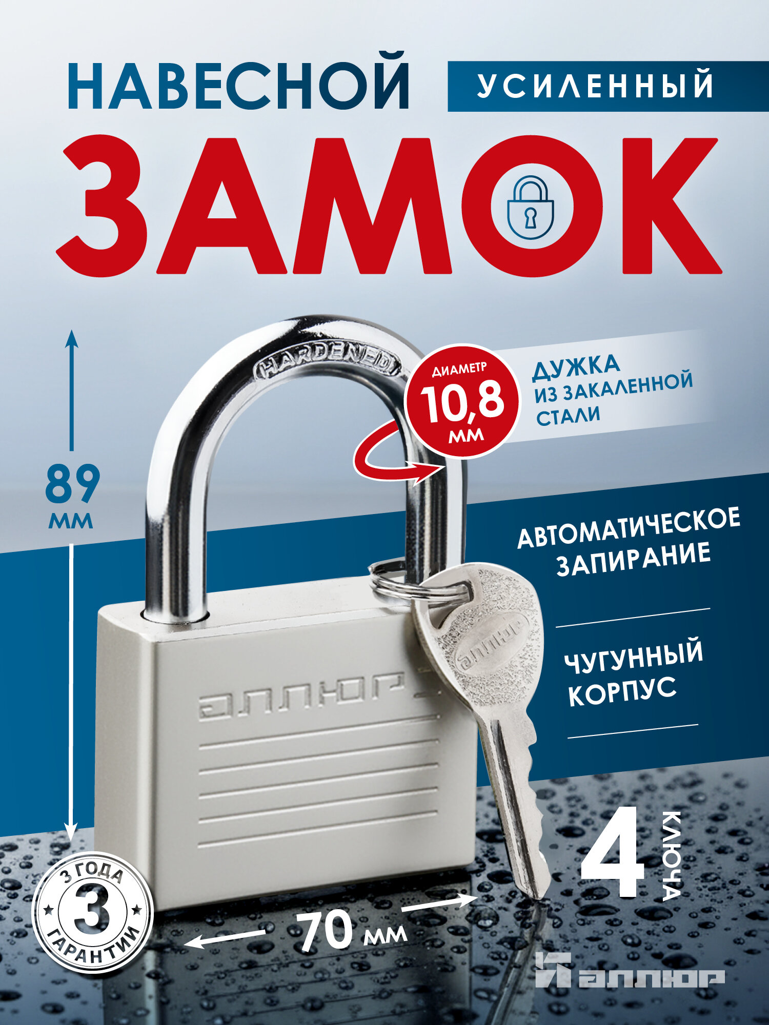 Навесной замок Аллюр, латунь/сталь/чугун, 70мм, 4 английских ключа, серебристый
