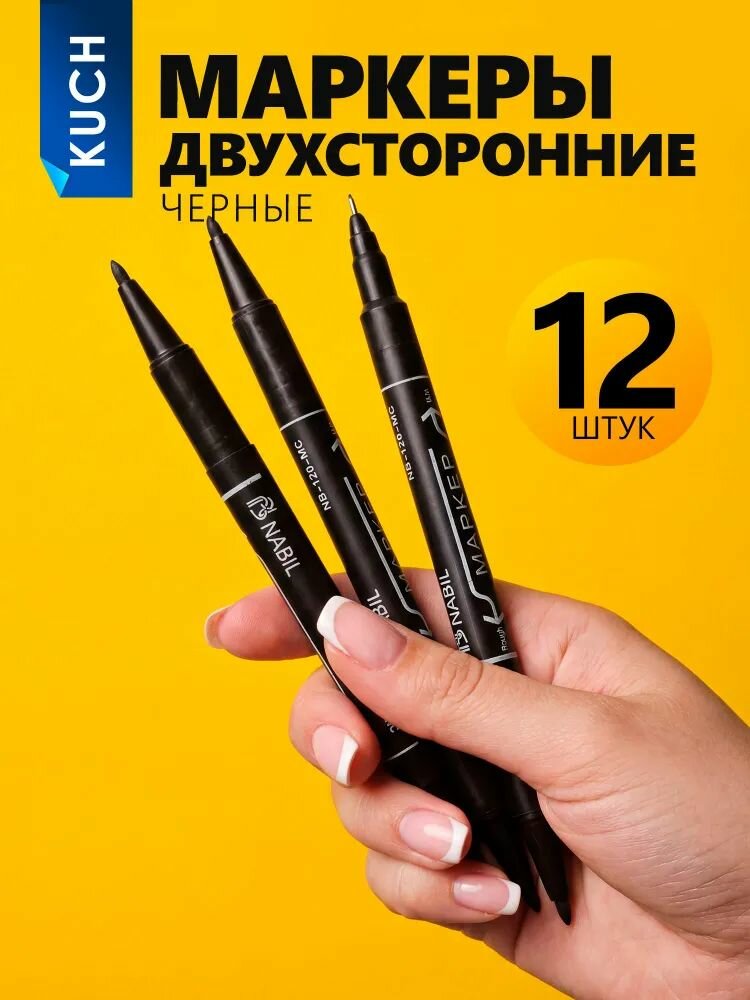 Двухсторонние маркеры черные 12шт быстросохнущие спиртовые перманентные