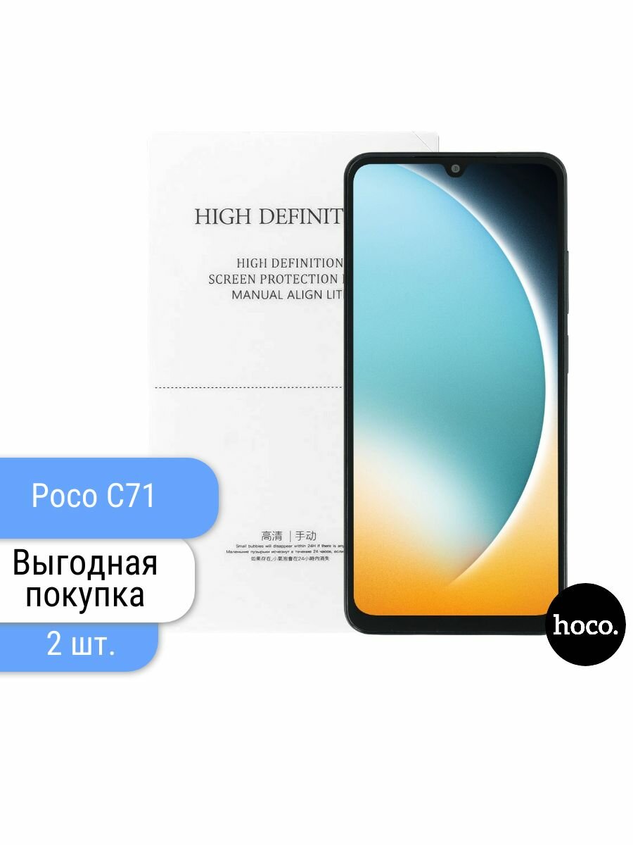 Защитная гидрогелевая пленка для Poco C71 (2 шт.) (GF012)