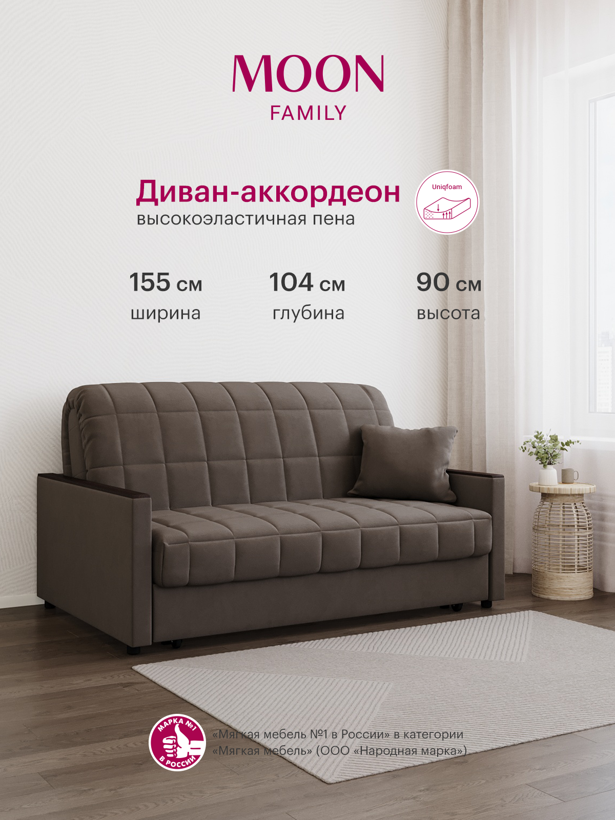 Диван-кровать раскладной аккордеон MOON FAMILY 134, коричневый велюр, 155х104х90, спальное место 140х200, Эксклюзивная пена UniqFoam (арт Z000079)