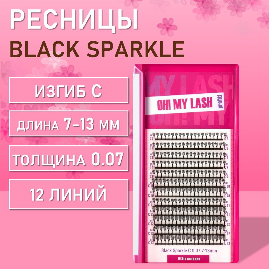 Ресницы черные Пучки-перья Sparkle C 0,07, 7-13