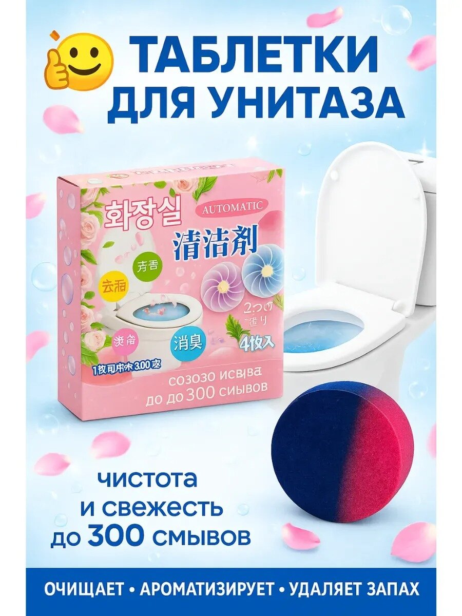 Таблетки для бачка унитаза 4 шт, очищающий, антибактериальный, ароматизатор