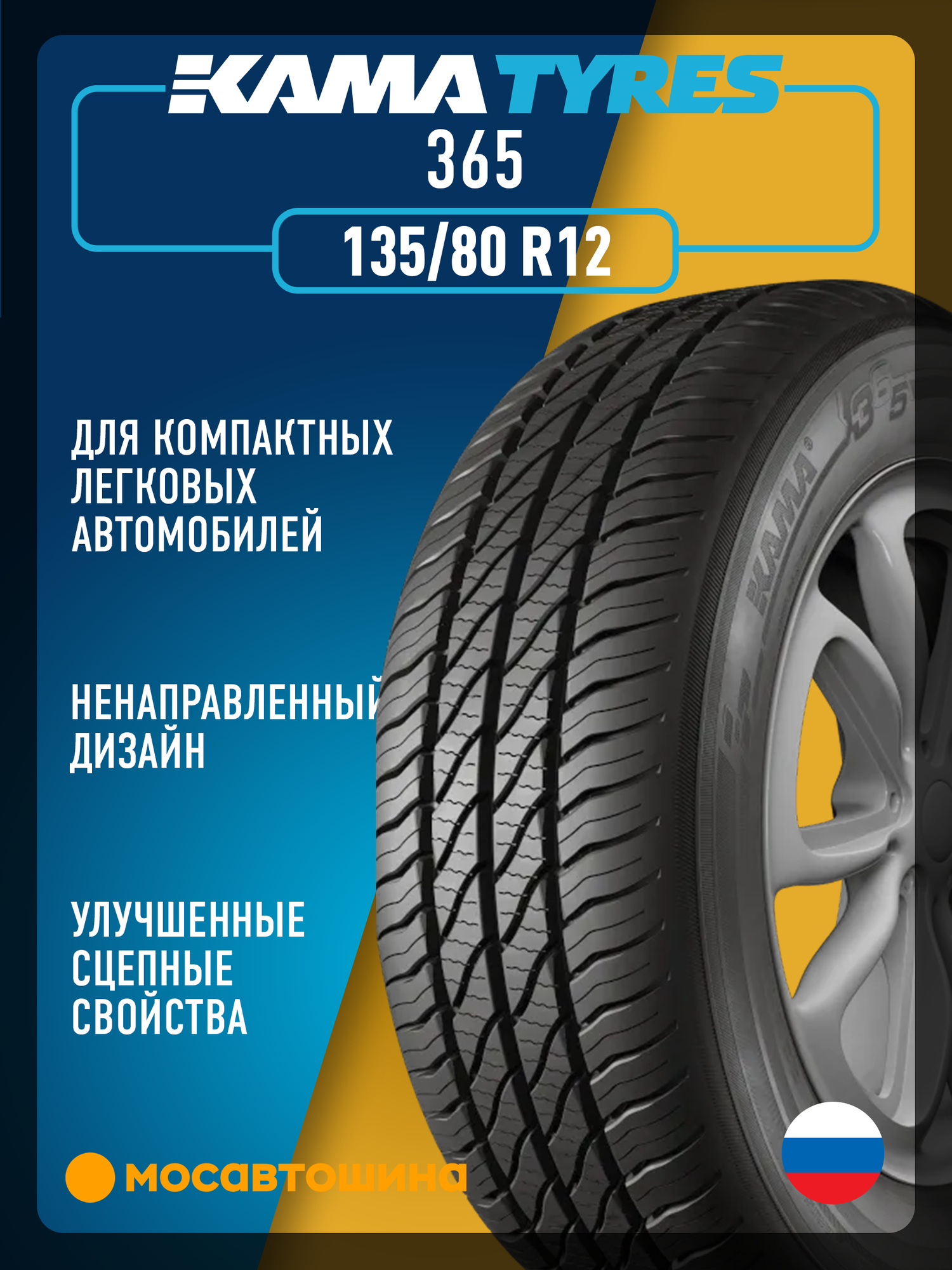 Летние автомобильные шины Кама 365 (НК-241) 135/80 R12 72T