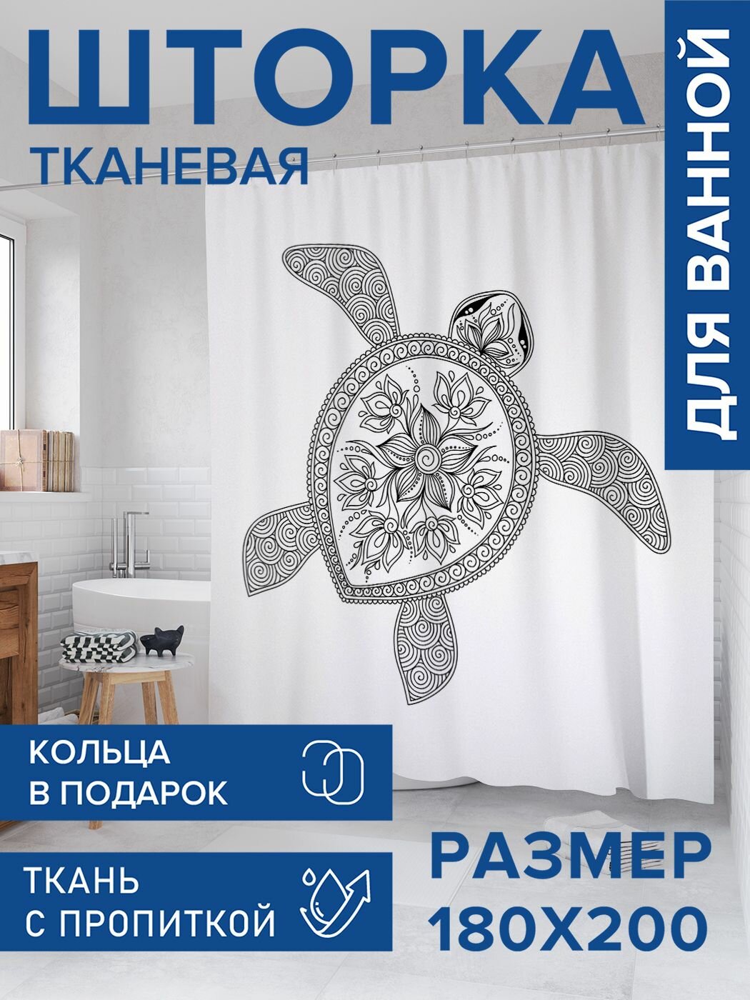 Штора для ванной тканевая 180х200 водоотталкивающая, занавеска в душевую "Орнаментальная черепаха", JoyArty
