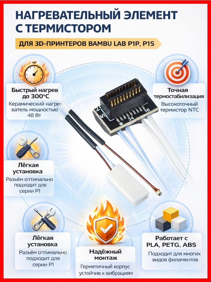 Нагревательный элемент термистор для 3Д принтера Bambu Lab P1P, P1S