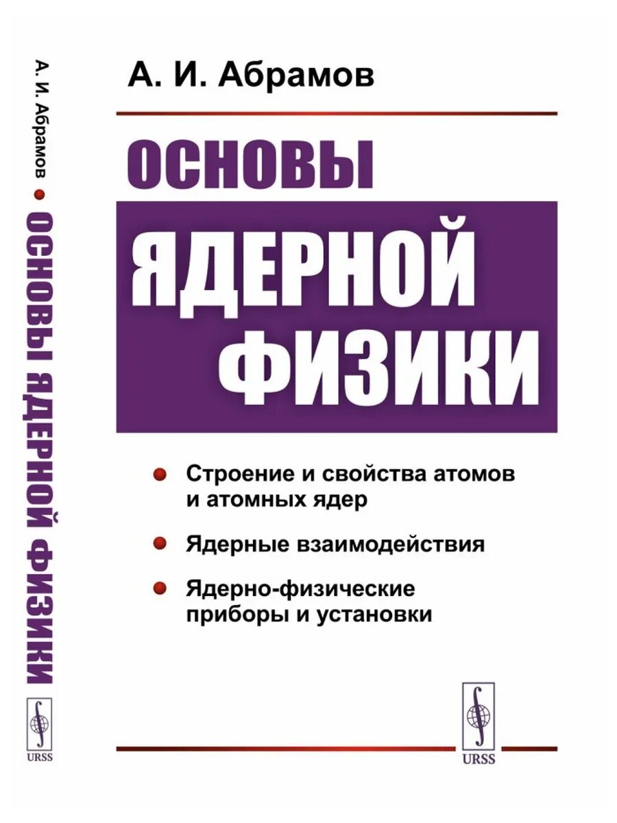 Основы ядерной физики