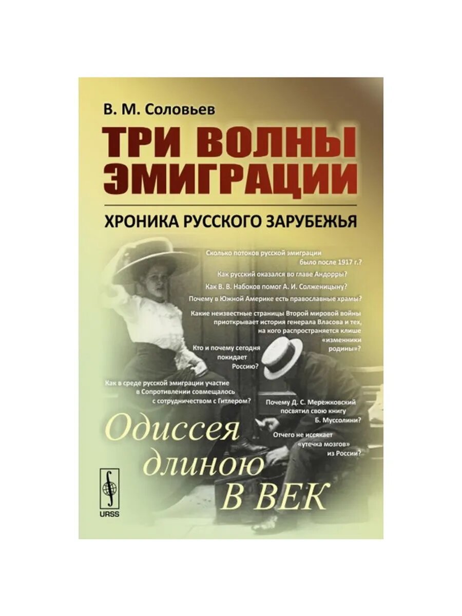 Три волны эмиграции: Хроника Русского зарубежья: Одиссея дл