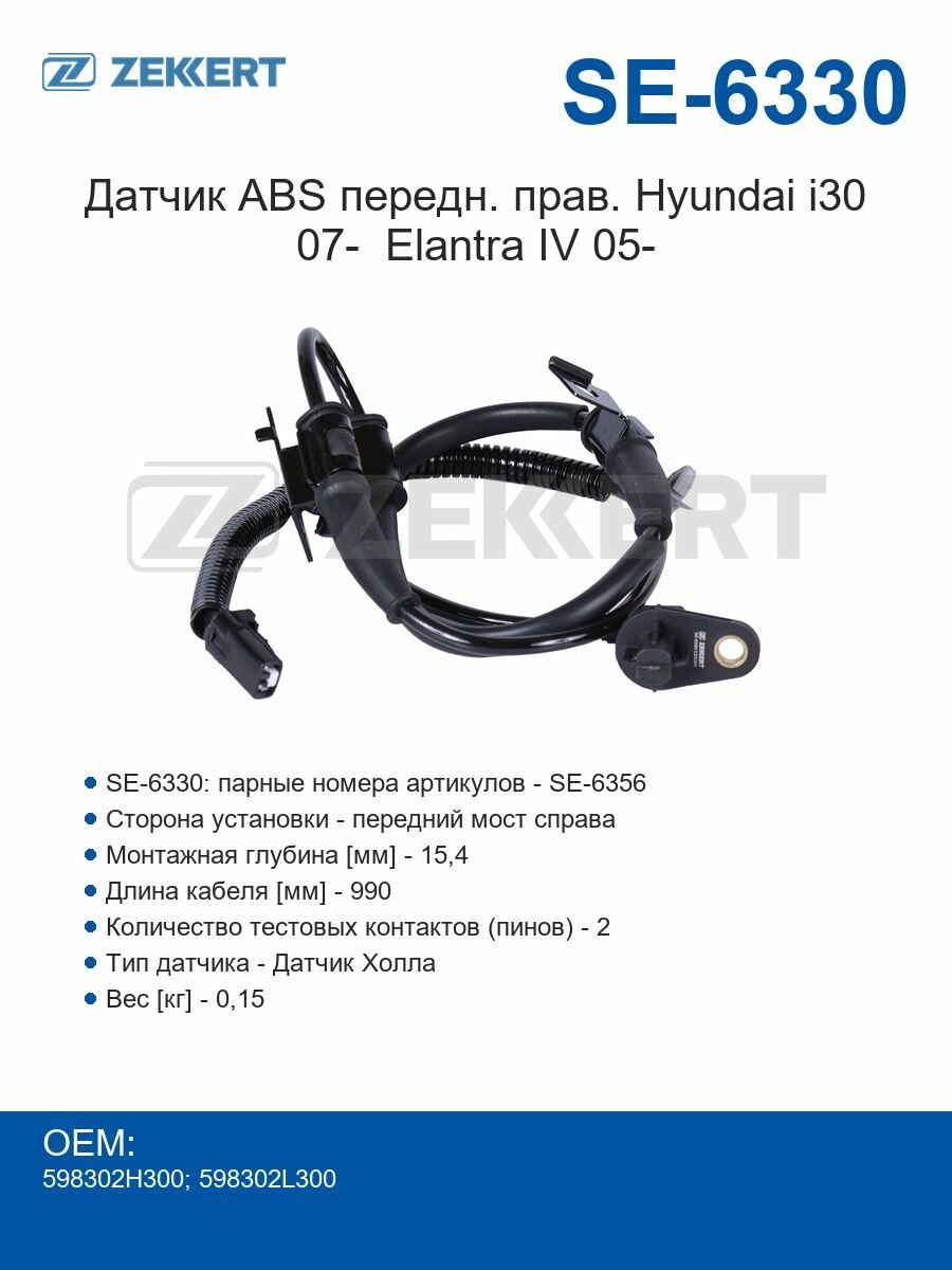 Zekkert Датчик ABS передний правый для Hyundai i30 07- Elantra IV 05-