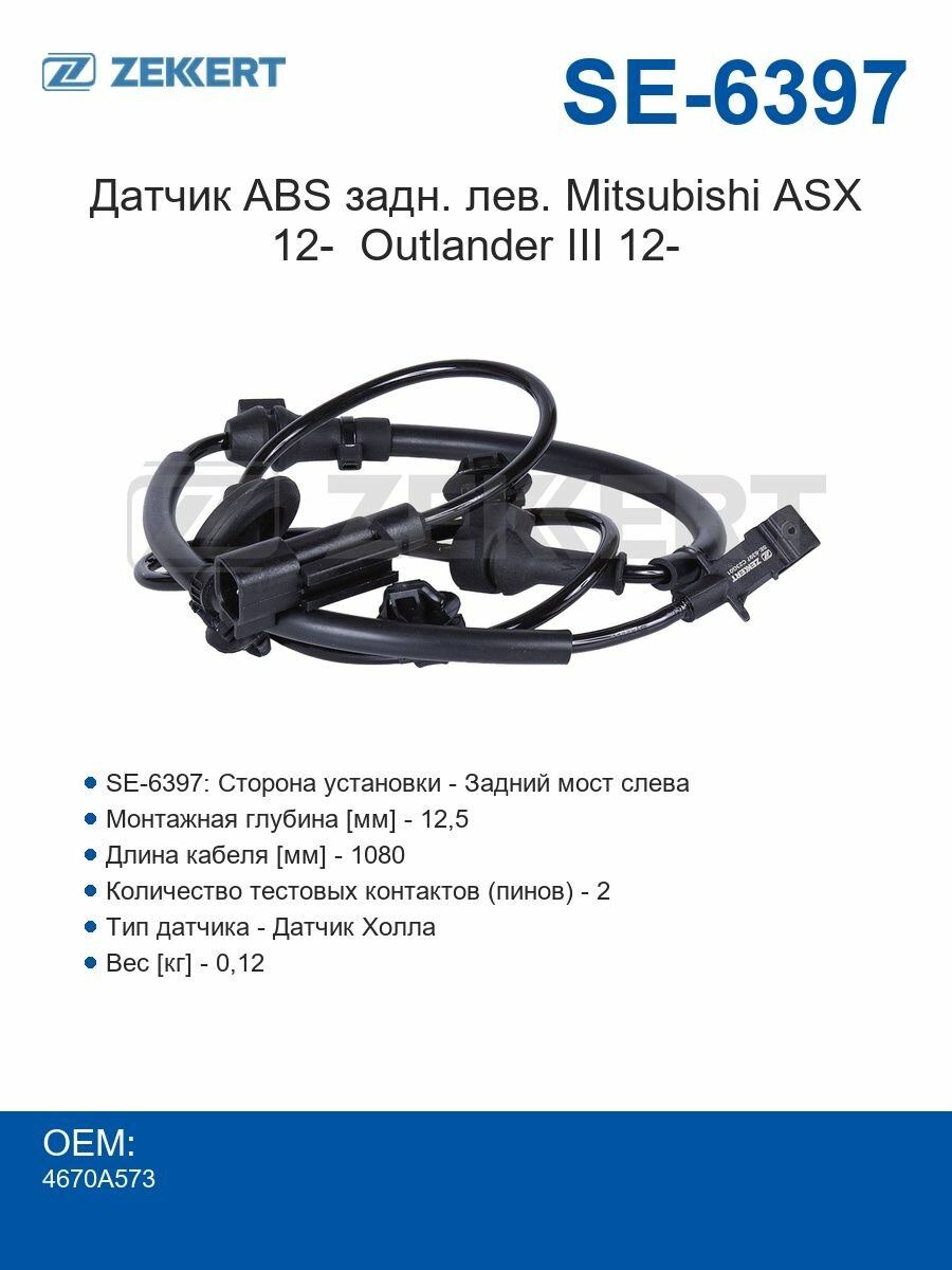 Zekkert Датчик ABS задний левый ASX 12- Outlander III 12-
