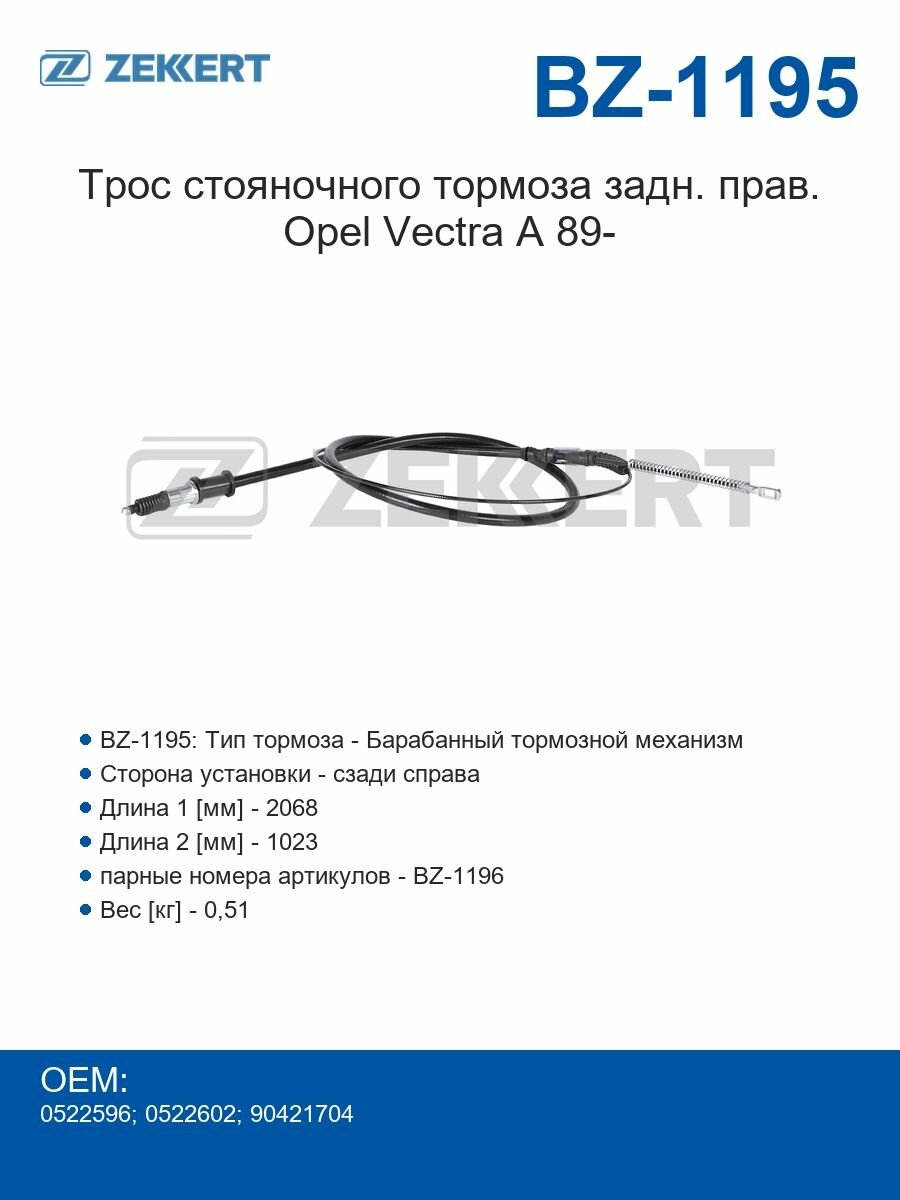 Zekkert Трос стояночного тормоза задний правый Opel Vectra A 89-