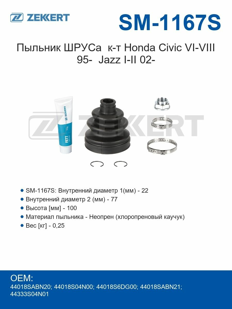 Zekkert Комплект пыльника шруса Honda Civic VI-VIII 95- Jazz I-II 02-