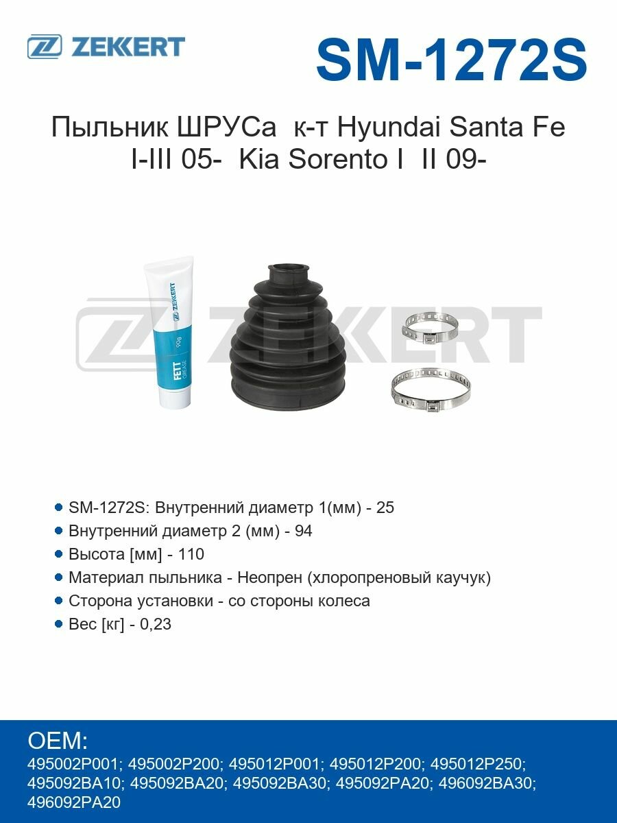 Zekkert Комплект пыльника шруса Hyundai Santa Fe I-III 05- Kia Sorento I II 09-