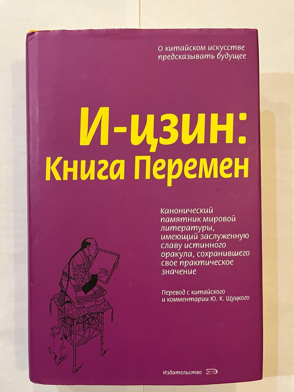 И-дзин: Книга перемен. О китайском искусстве предсказывать будущее