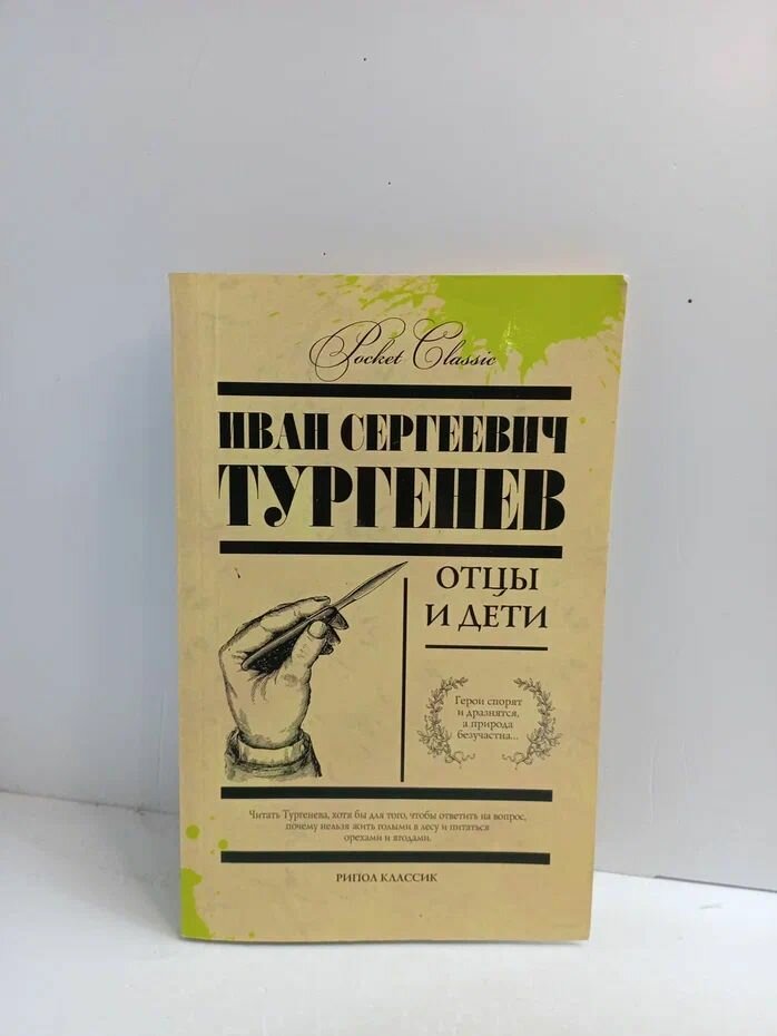 Отцы и дети