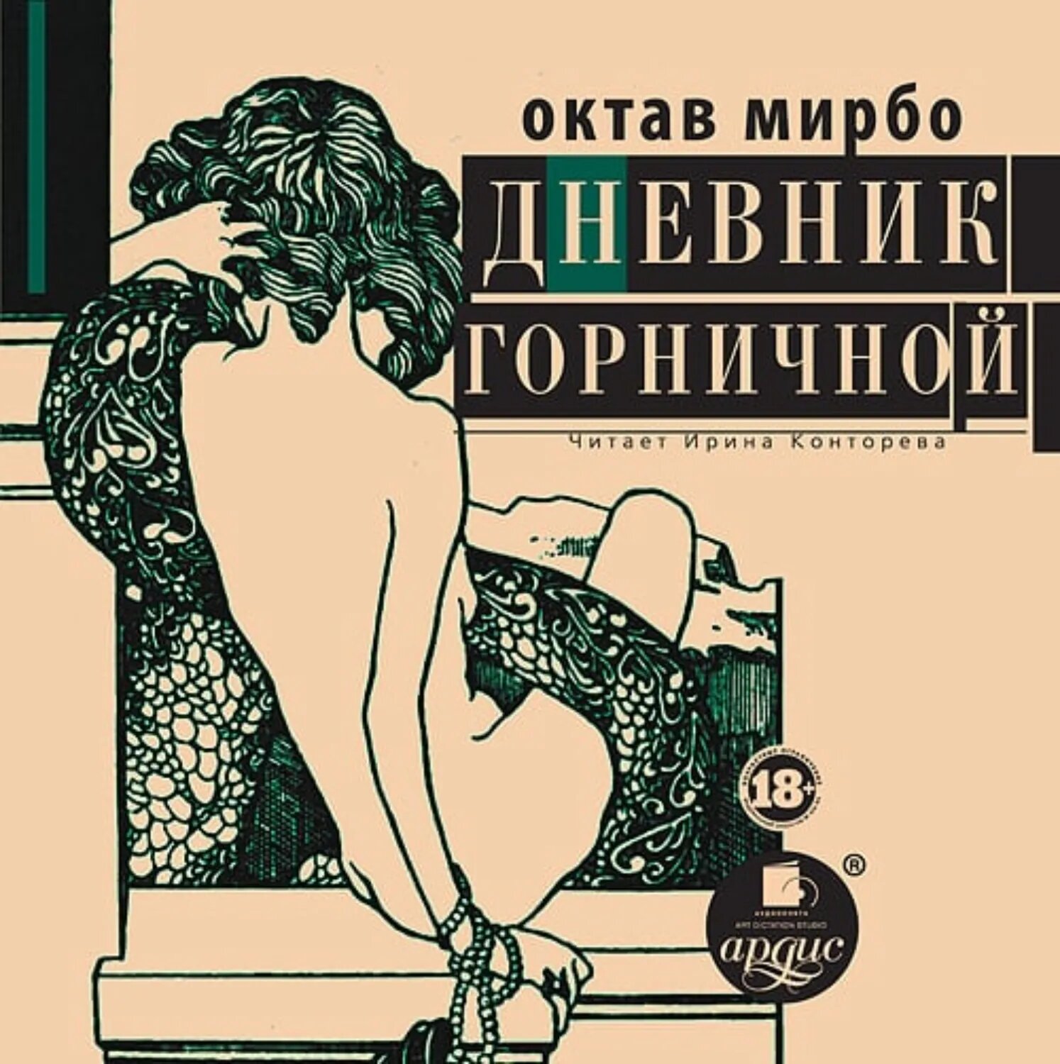 Дневник горничной [Аудиокнига]