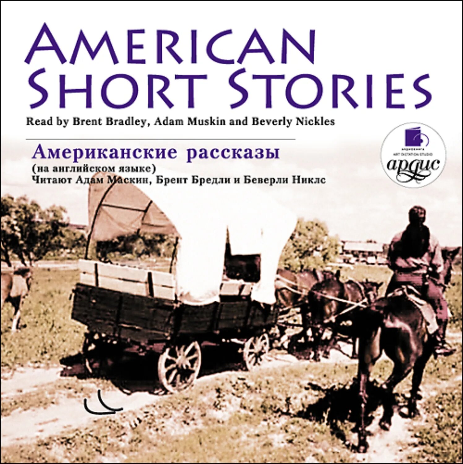 American short stories [Аудиокнига]