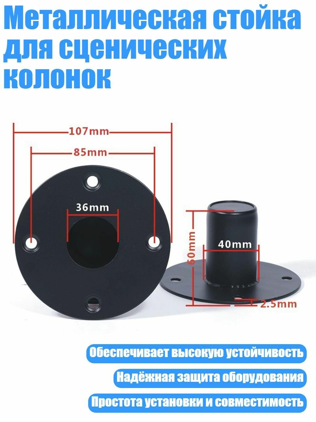 Металлическая стойка для сценических колонок, - Железо 107X60