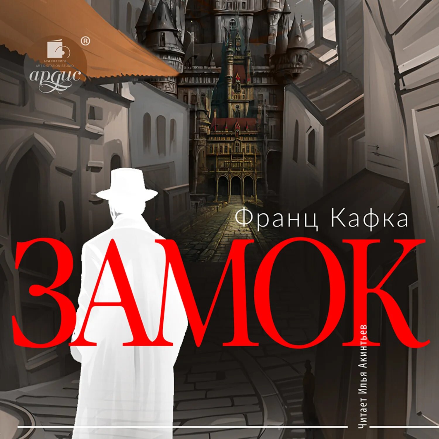 Замок [Аудиокнига]