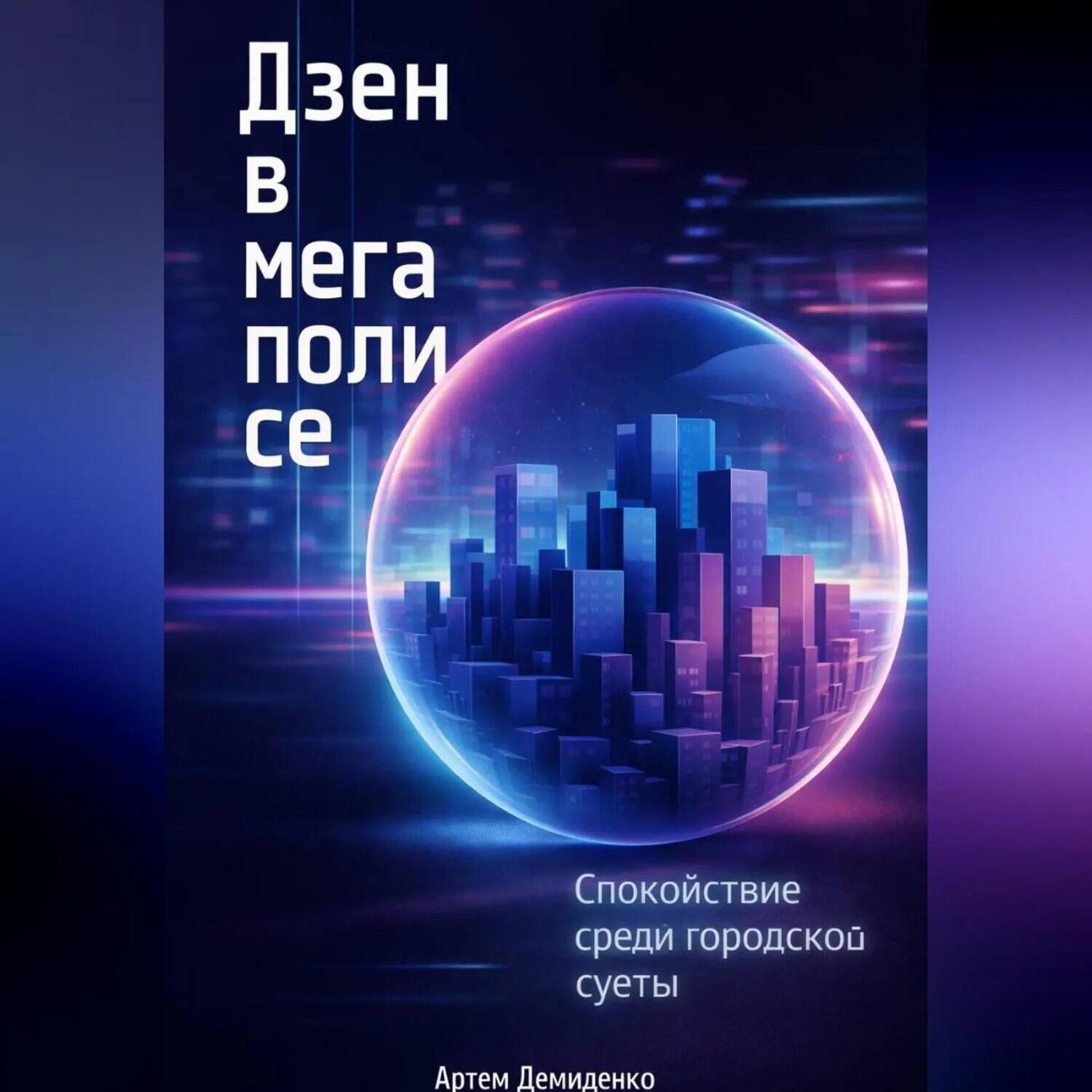 Дзен в мегаполисе: Спокойствие среди городской суеты [Аудиокнига]