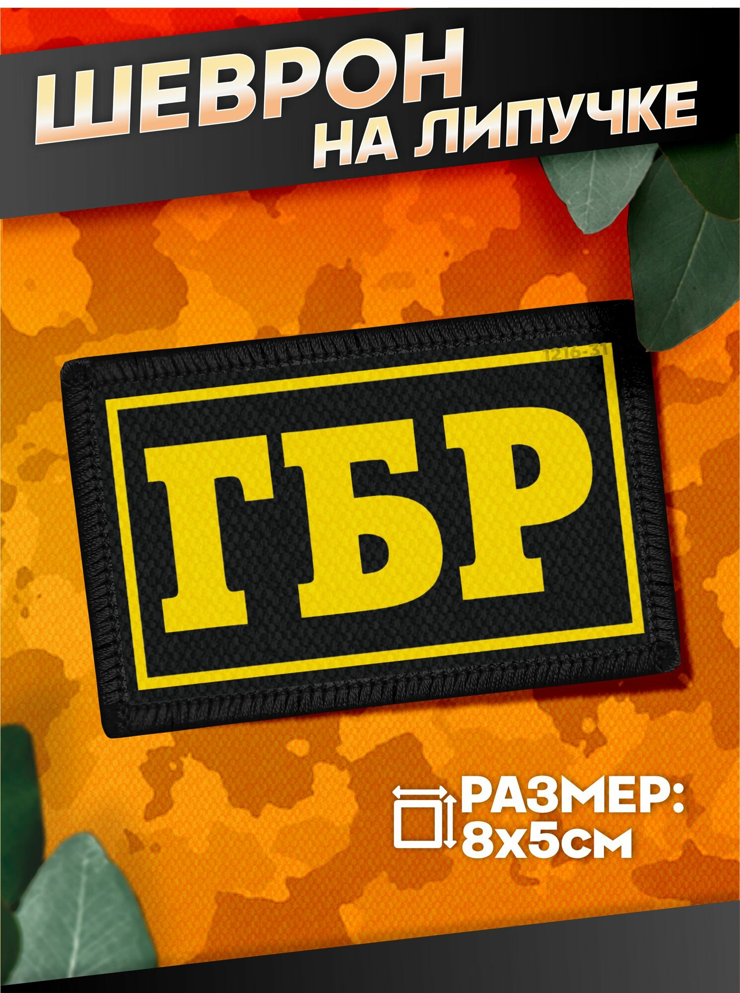 Шеврон на липучке военные МВД России Гбр