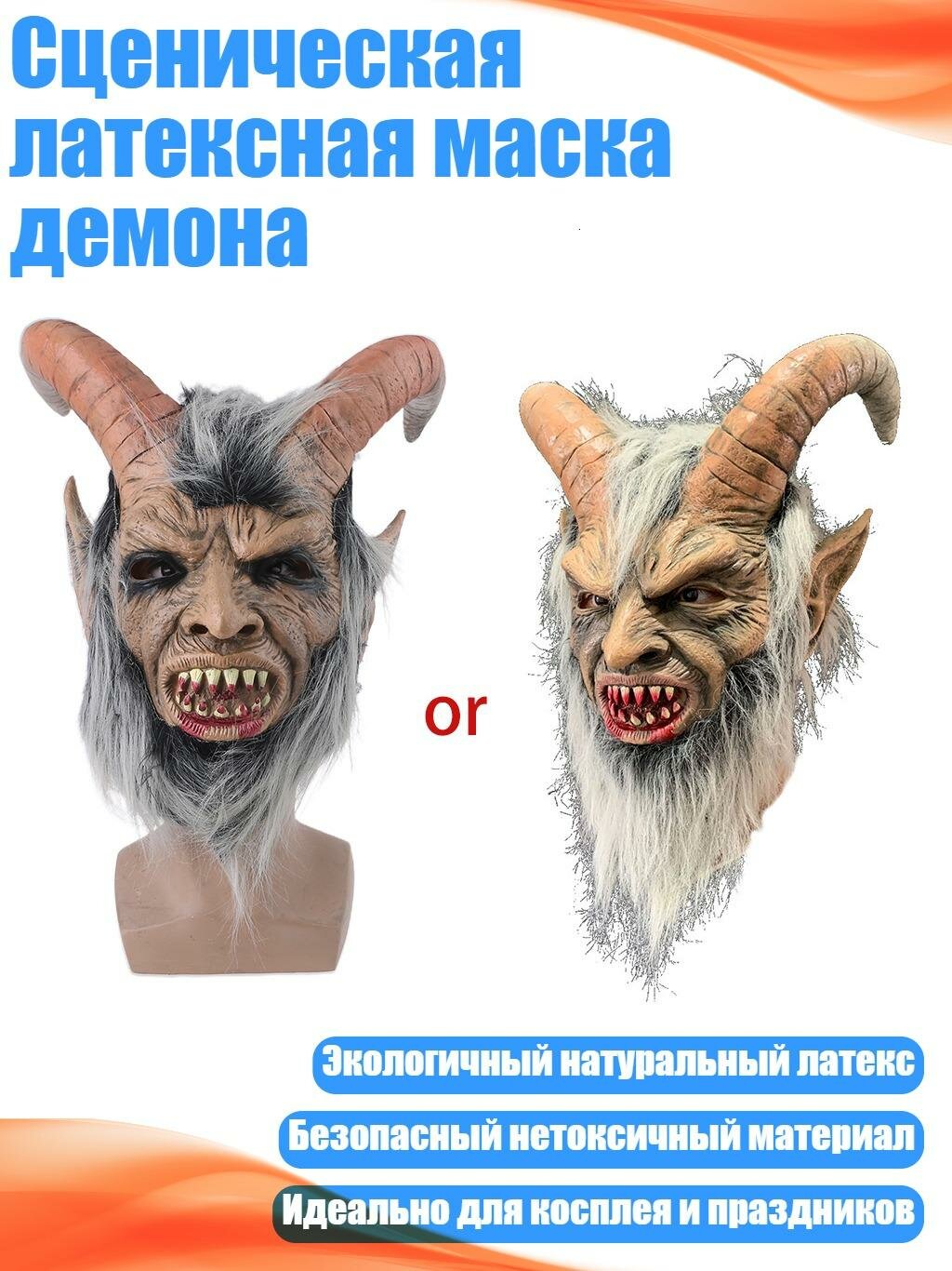 Сценическая латексная маска демона