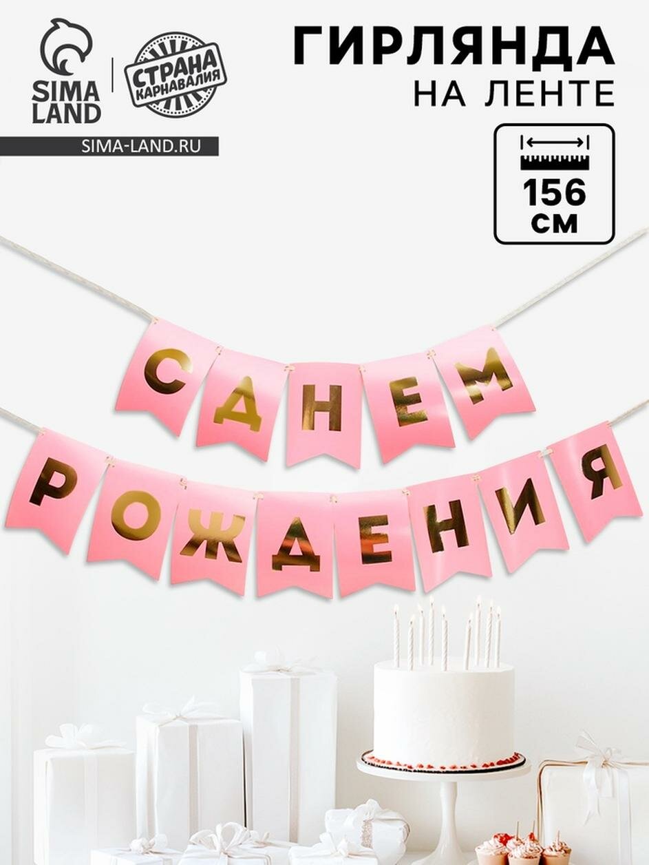 Гирлянда тиснение на бумаге «С Днем Рождения», розовая, золотые буквы, 156 см,