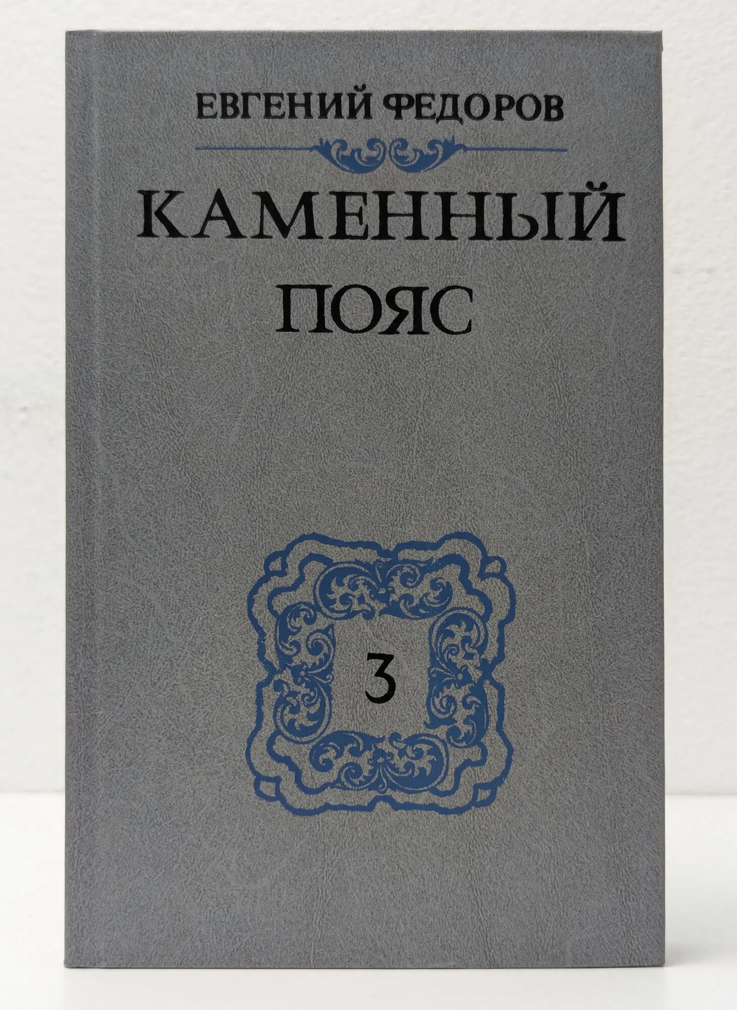 Каменный пояс. В 3 книгах. Книга 3. Хозяин Каменных гор. Часть 1-2 Федоров Евгений Александрович 1989