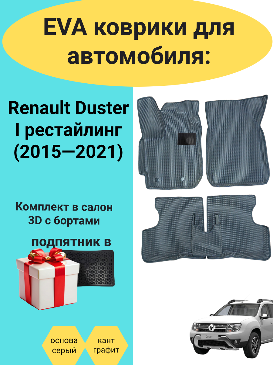 Эва коврики с высокими бортами в автомобиль Renault Duster I Рестайлинг, Рено Дастер Рестайлинг