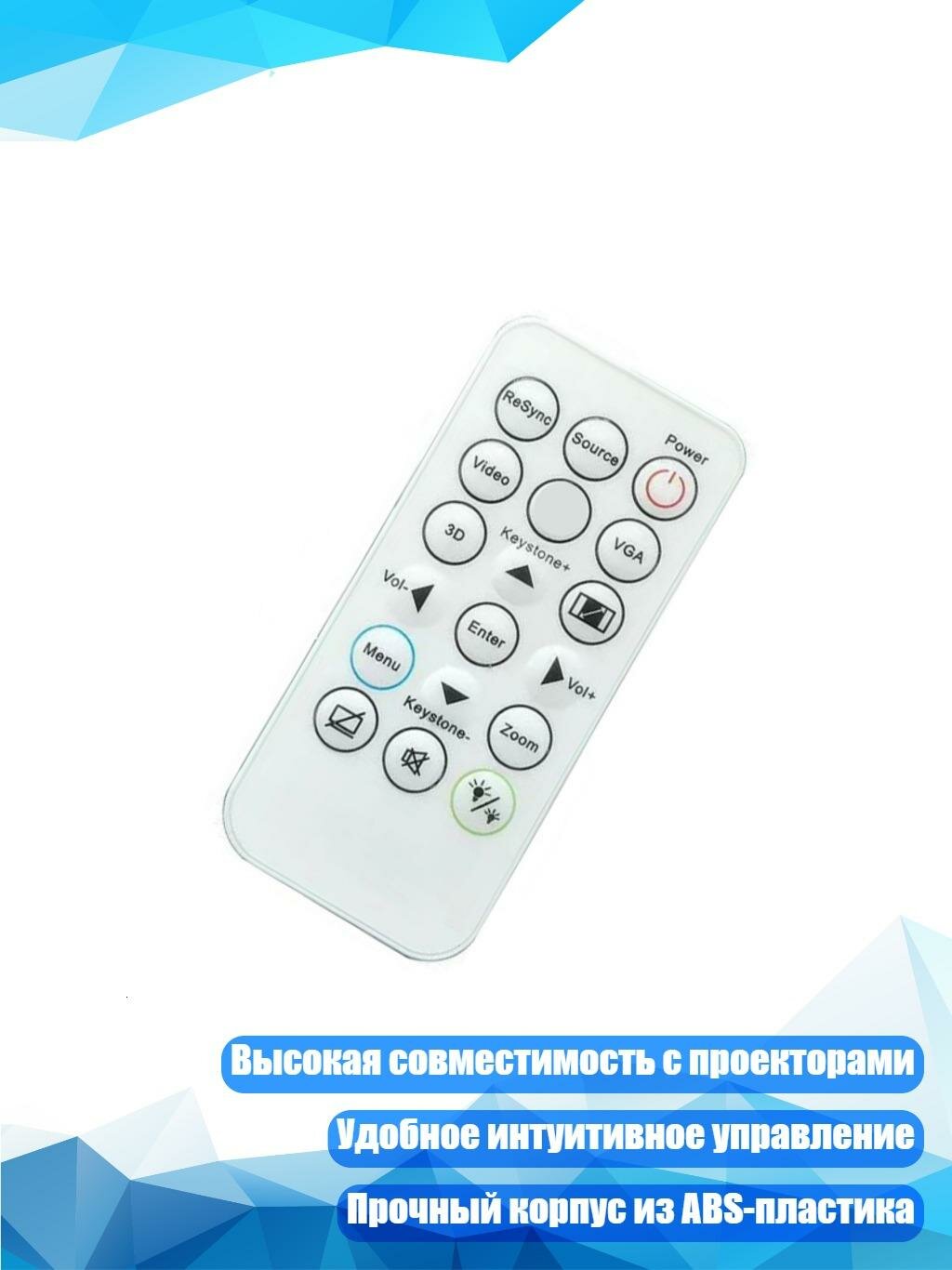 Пульт дистанционного управления для проекторов
