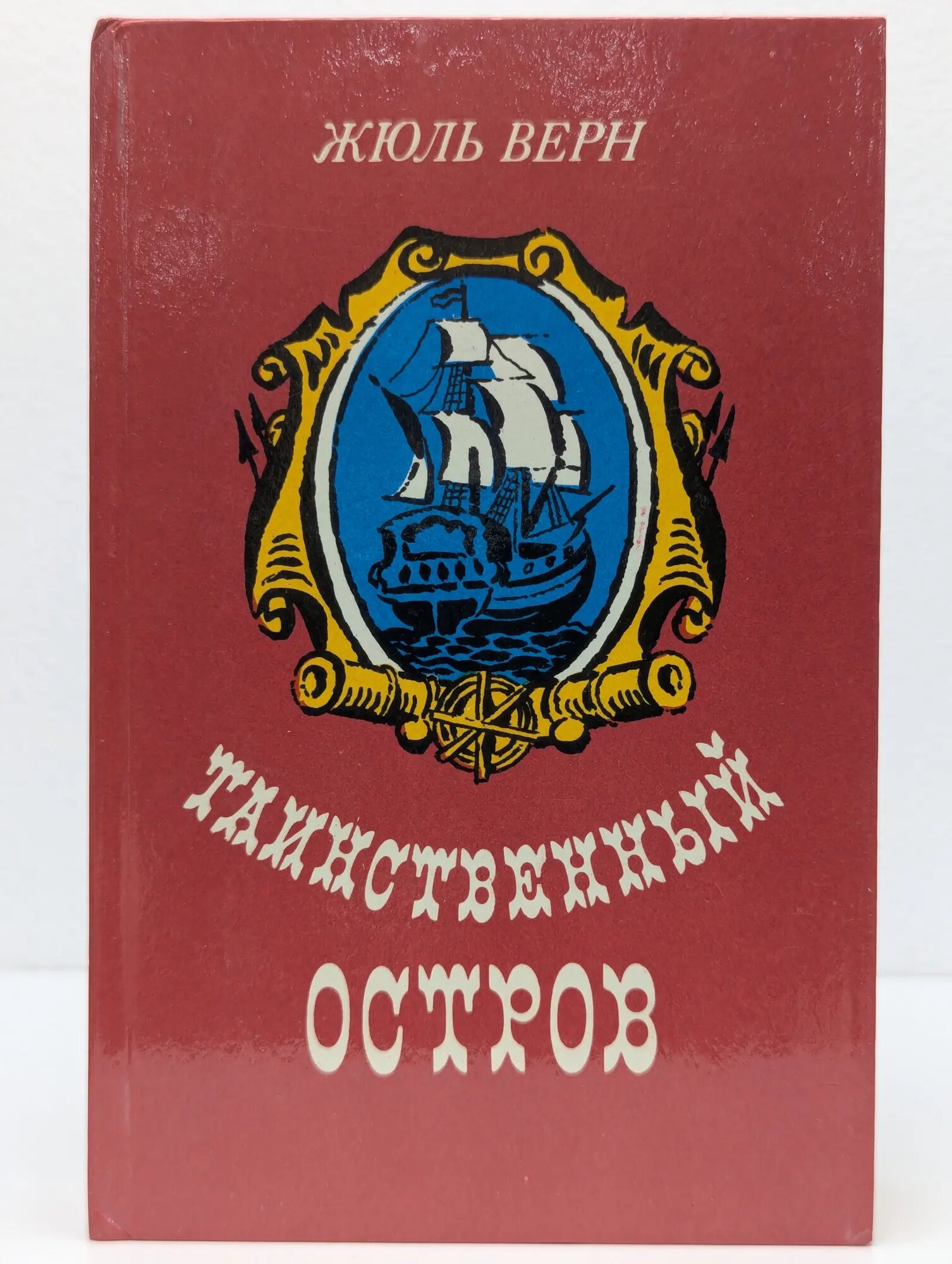 Таинственный остров Верн Жюль 1984