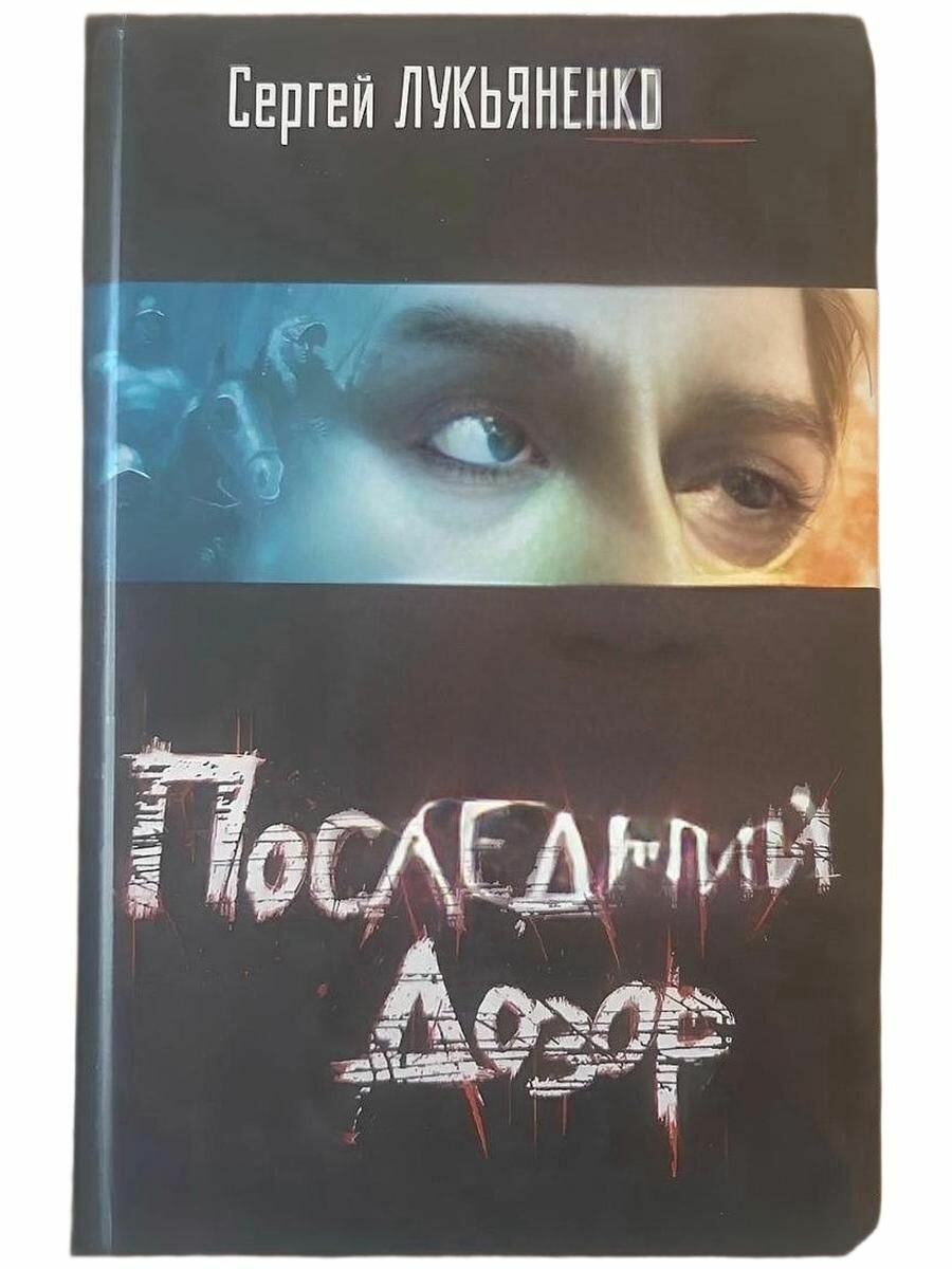 Последний Дозор. Сергей Лукьяненко
