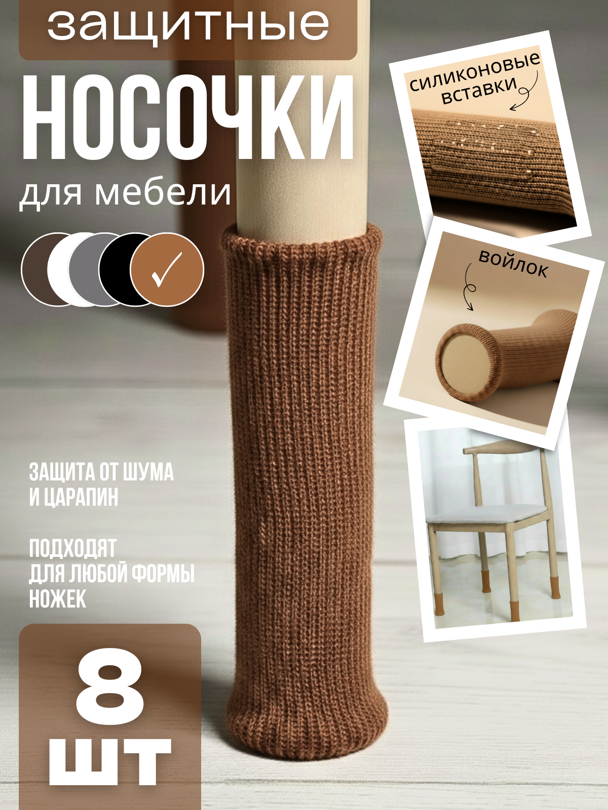 Носочки для стульев, коричневые накладки для мебели 20-40мм, 8 шт,/Протекторы на ножки стула и стола.