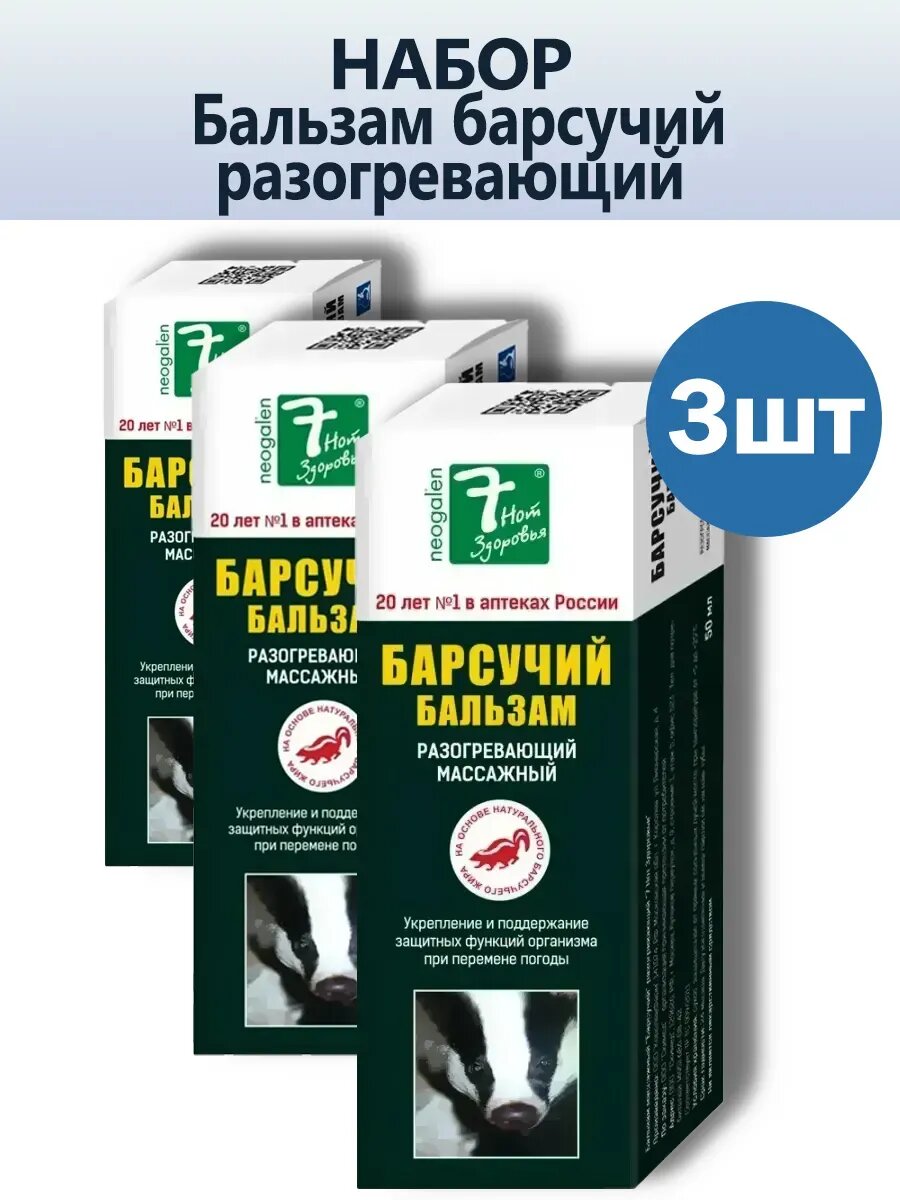 7 Нот здоровья Бальзам барсучий разогревающий 50 мл 3уп