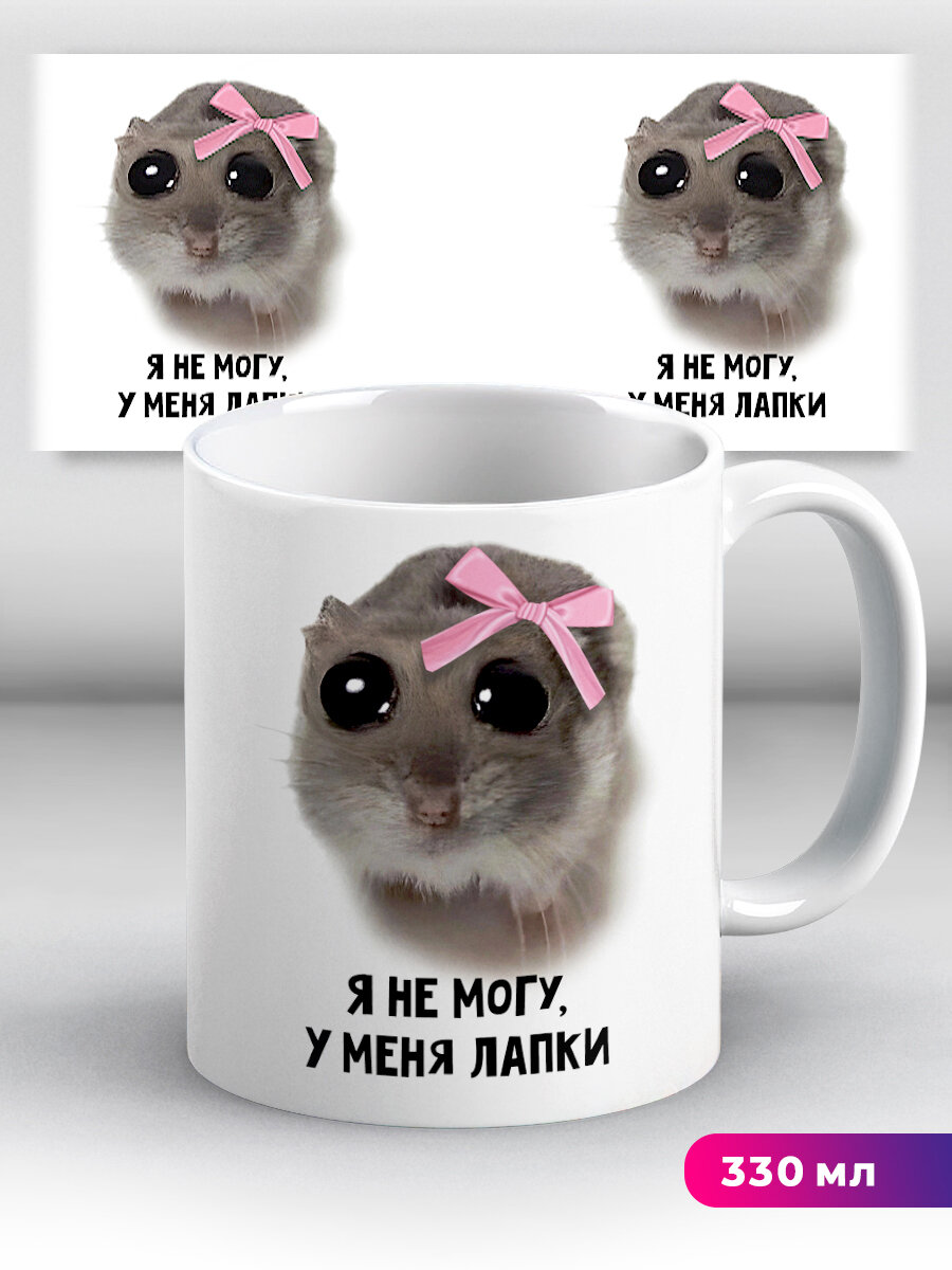 Кружка с приколом мем с хомяком Я не могу у меня лапки она