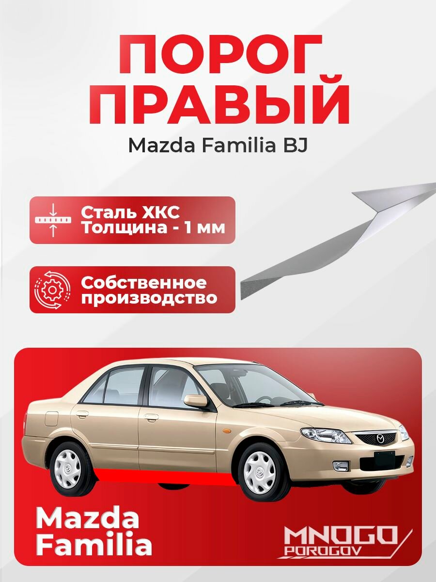 Правый порог на Mazda Familia BJ седан 4 двери 1998-2004 холоднокатаная сталь, толщина 1 мм Мазда Фамилия BJ, правая сторона, кузовной ремонт.