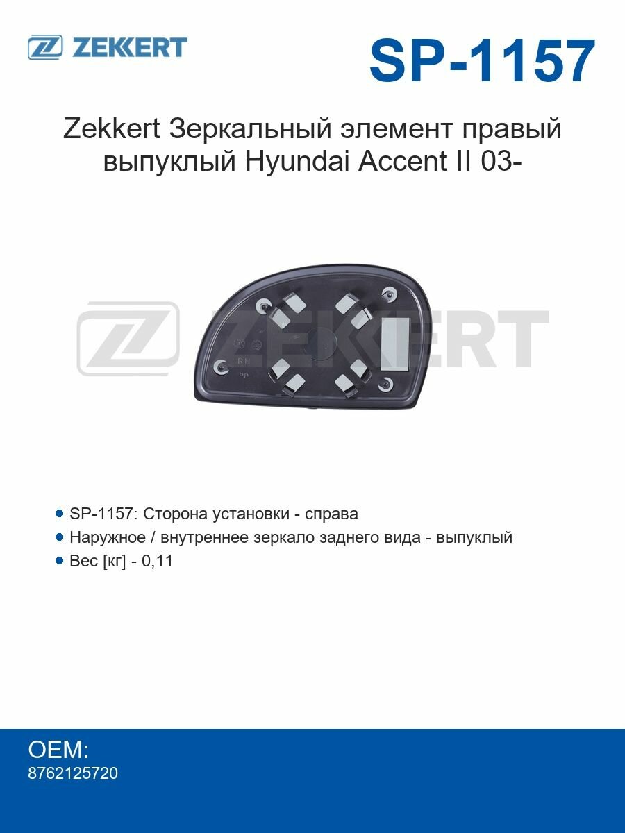 Zekkert Зеркальный элемент правый выпуклый Hyundai Accent II 03-
