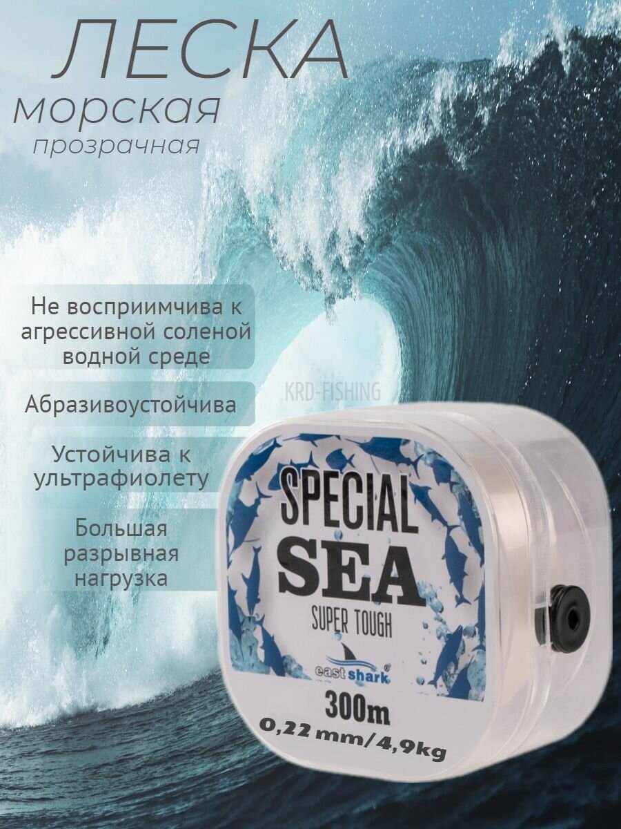 Леска морская EastShark Special SEA 300 м 0,22 мм прозрачная